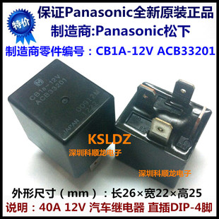CB1A-12V ACB33201 40A DC12V 4脚 全新原装正品松下汽车继电器-阿里巴巴