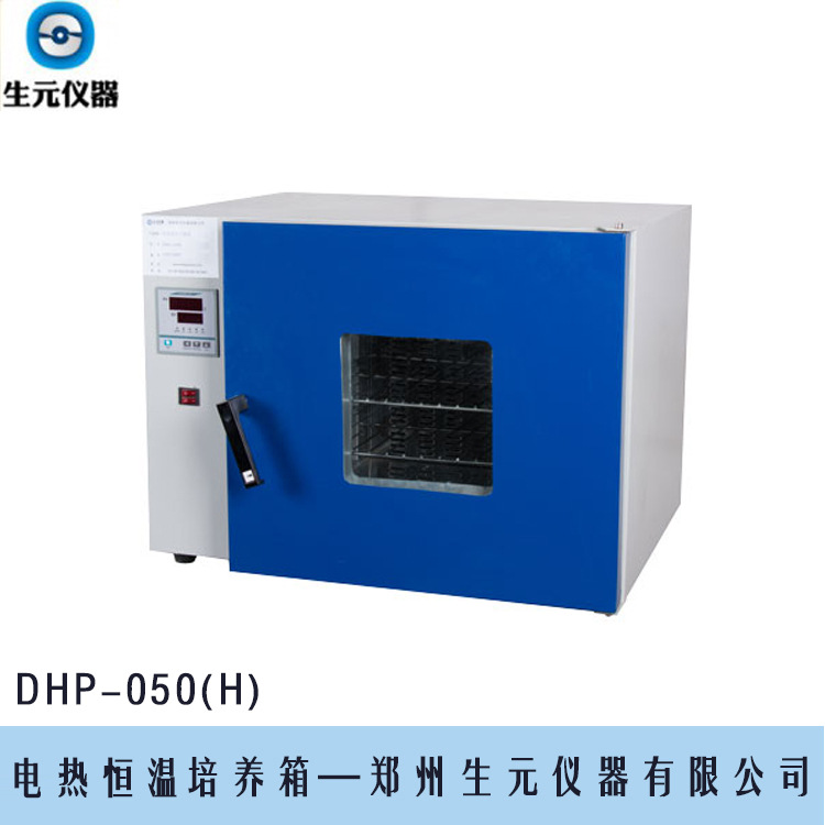 【郑州生元】DHP-050(H)电热恒温培养箱 50L恒温培养箱实验室用 - 环保批发网