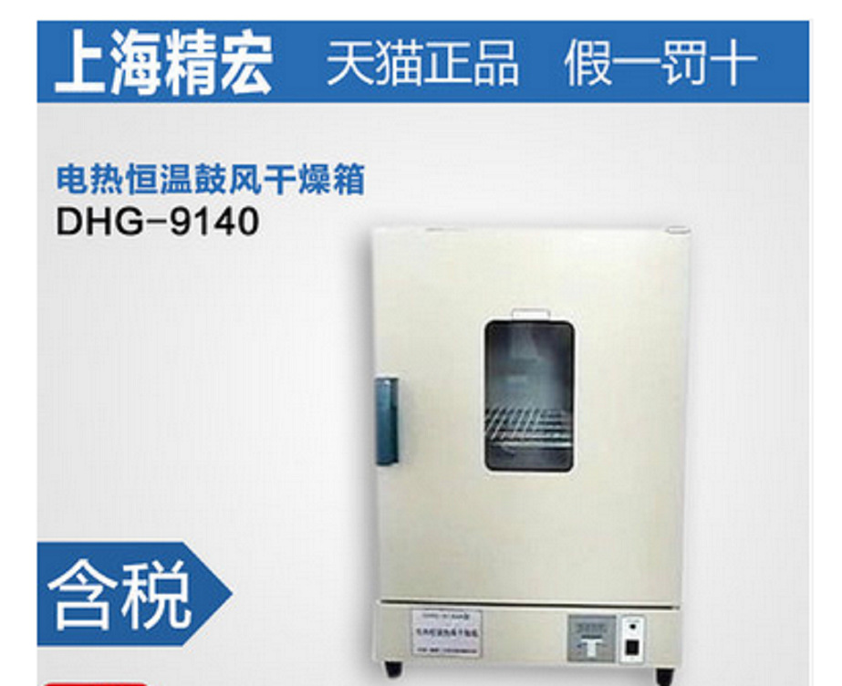 上海精宏DHG-9140A电热恒温鼓风干燥箱烘箱福建-阿里巴巴