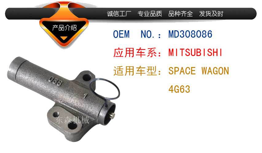 4G63 菱绅中华 欧蓝德 江淮 液压自动涨紧器 链条涨紧器 MD308086-阿里巴巴