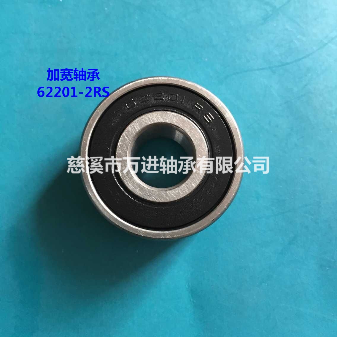 供应加高轴承62201 2RS 62201ZZ 12*32*14 加宽轴承 6201-2RS W14-阿里巴巴