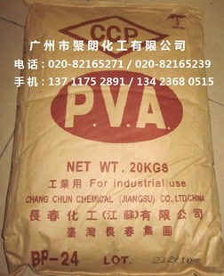 供应台湾长春聚乙烯醇PVA BP24 BP-24 相对2488 224 织物整理剂-阿里巴巴