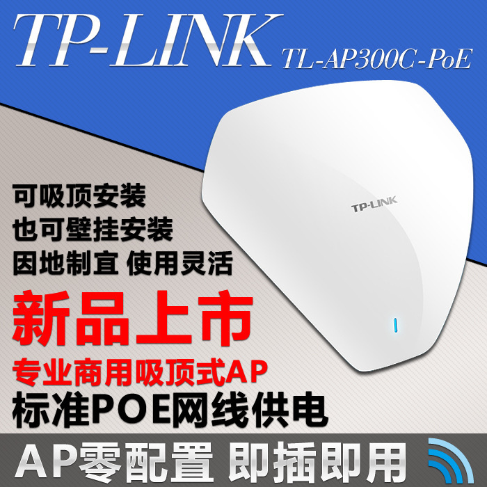TP-LINK TL-AP300C-PoE 300M吸顶式无线AP - 数码批发网