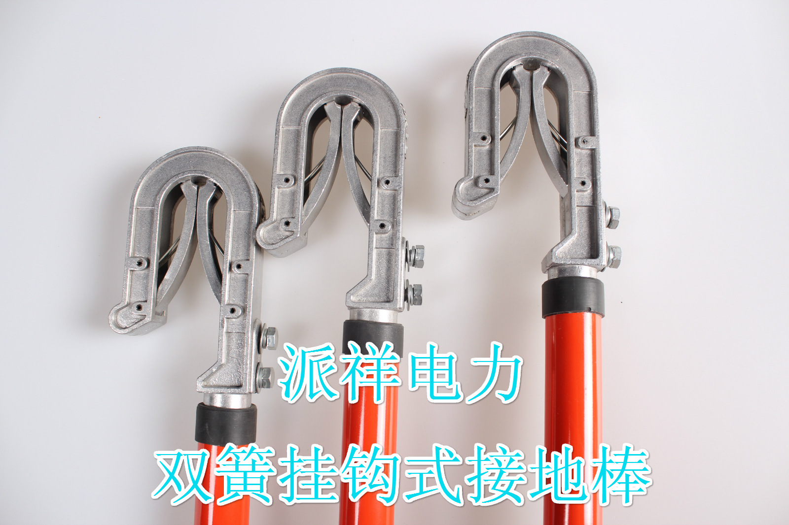 派祥JDX-WS-10KV高压双簧挂钩式接地棒35KV双舌弹簧操作杆接地线-阿里巴巴