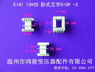厂家低价直供低频EI41 13*20卧式王字5+5P变压器胶芯 骨架 线架-阿里巴巴