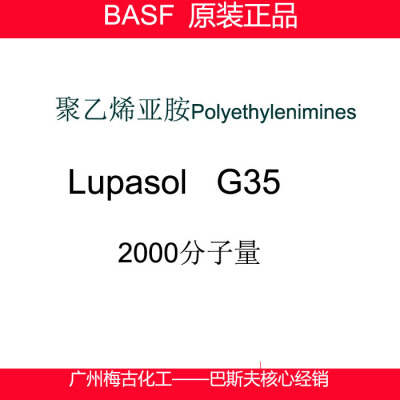 巴斯夫pei_巴斯夫PEI 聚乙烯亚胺 Lupasol G35 - 阿里巴巴