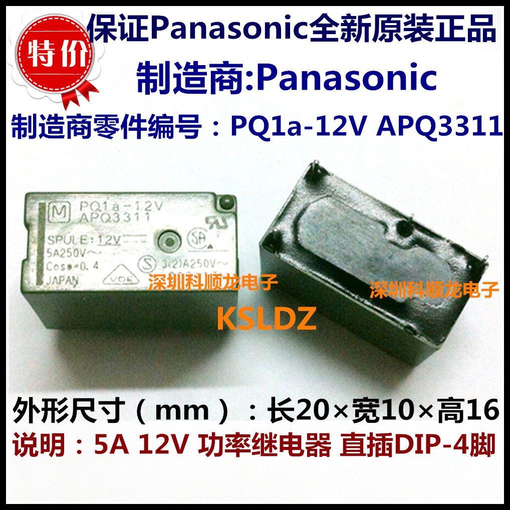 PQ1a-12V APQ3311 5A 功率继电器 4脚 日本松下进口全新原装正品-阿里巴巴