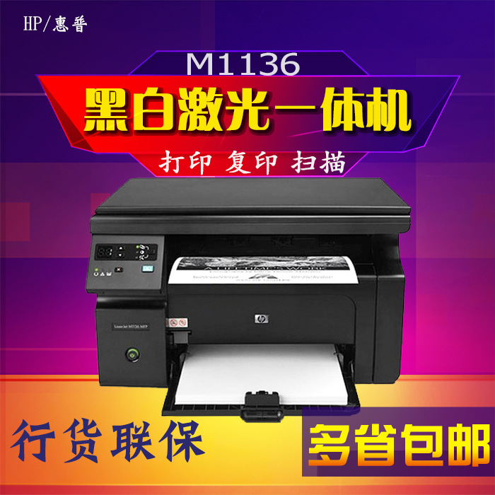 HP/惠普m1136多功能黑白激光打印机一体机打印复印扫描家用办公A4 - 办公批发网