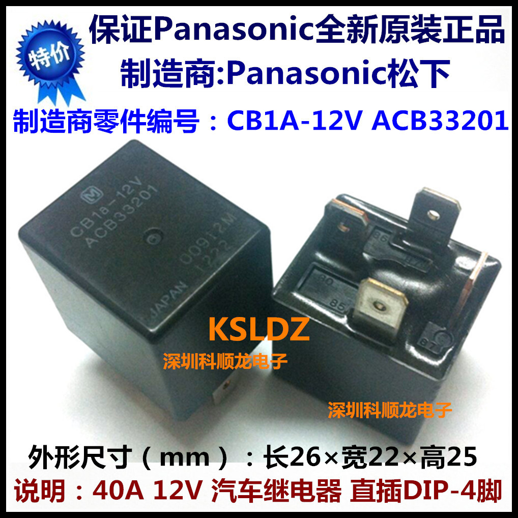 CB1A-12V ACB33201 40A DC12V 4脚 全新原装正品松下汽车继电器-阿里巴巴