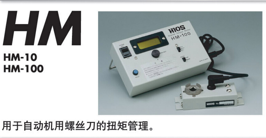 原装HIOS HM-10自动机用螺丝刀扭矩测试仪HM-100扭矩测试仪-阿里巴巴