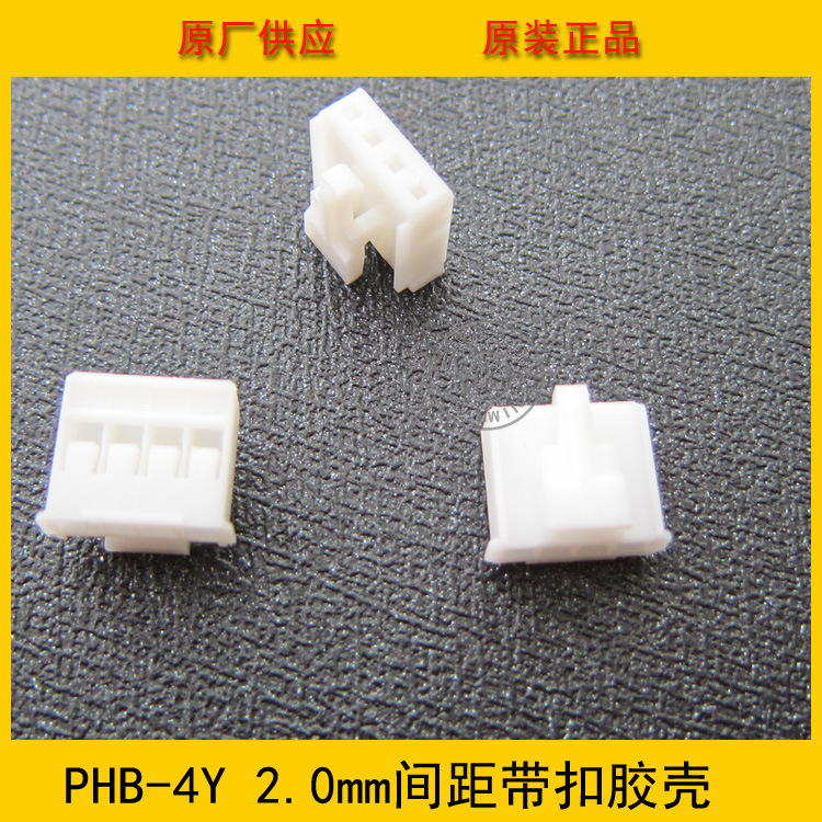 连接器PHB2.0-4Y PHB-4Y 2.0mm间距 4P白色带扣胶壳 环保现货-阿里巴巴