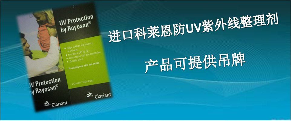 科莱恩 防紫外线UV整理剂 提供Rayosan吊牌 昂高纺织助剂-阿里巴巴