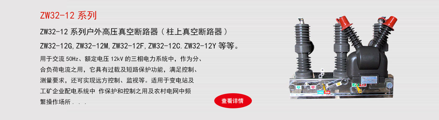 ZW32-12F/630A智能分界户外高压真空断路器ZW32看门狗断路器-阿里巴巴
