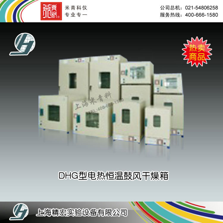 DHG-9123A台式电热恒温鼓风干燥箱 上海精宏实验设备有限公司 - 环保批发网