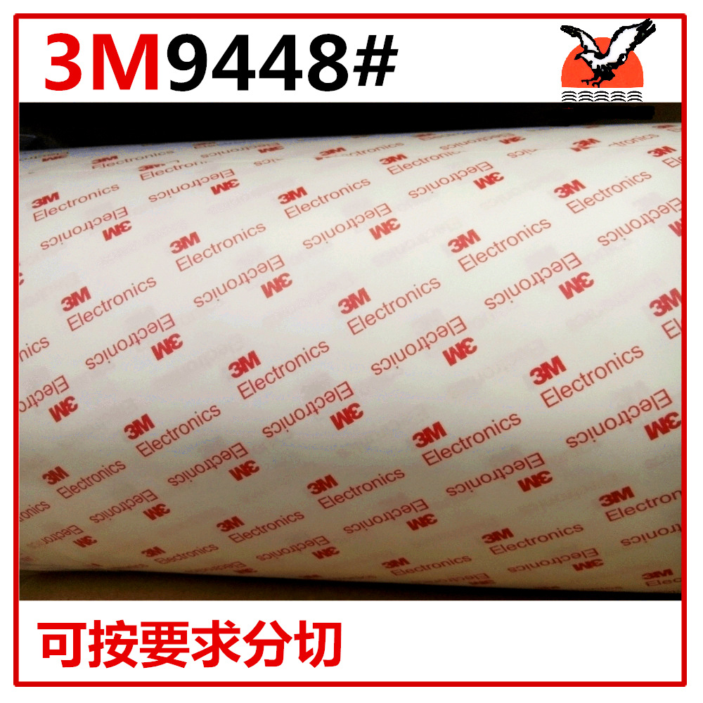 厂家直销热卖: 3M9448双面胶 3M9448HK 可定制按要求分切 - 办公批发网