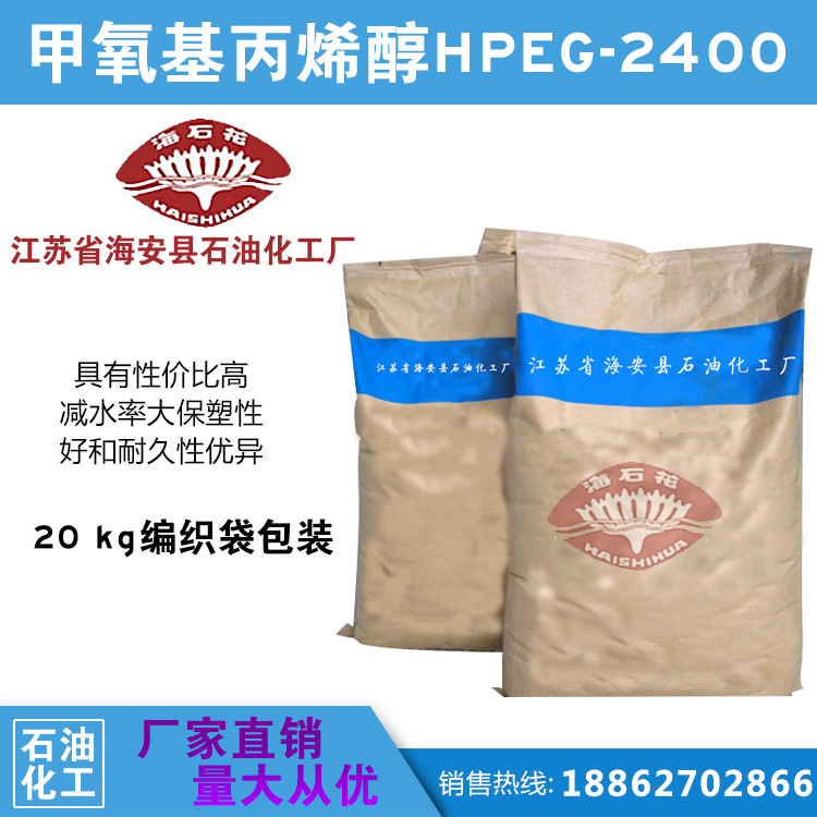 甲氧基丙烯醇HPEG-2400 聚羧酸系减水剂 混凝土用聚羧酸减水剂 - 建材批发网