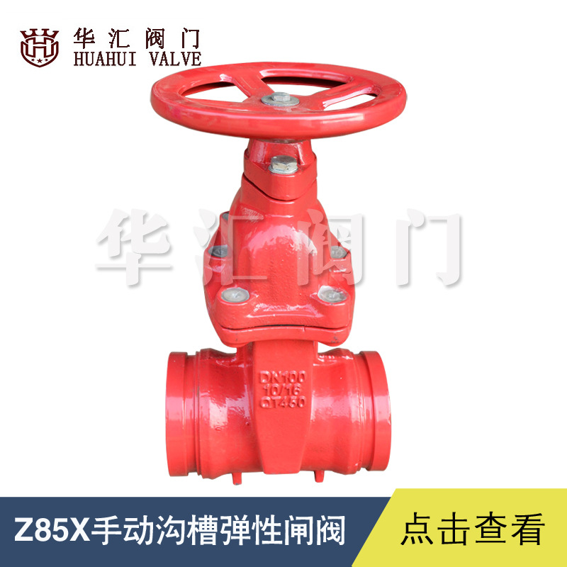 沟槽闸阀球墨铸铁Z85X手动沟槽弹性闸阀沟槽卡箍软密封闸阀 DN300 - 阀批发网