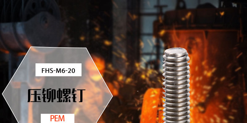 PEM压铆螺钉铆钉 FHS-M2.5/M3/M4/M5/M6/M8公制系列-阿里巴巴