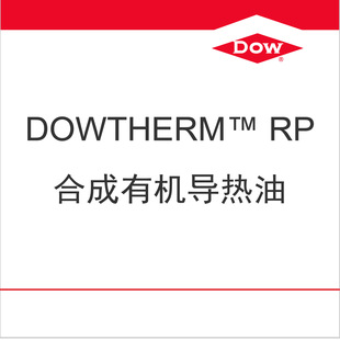 高温美国陶氏化学导热油Dowtherm RP-阿里巴巴