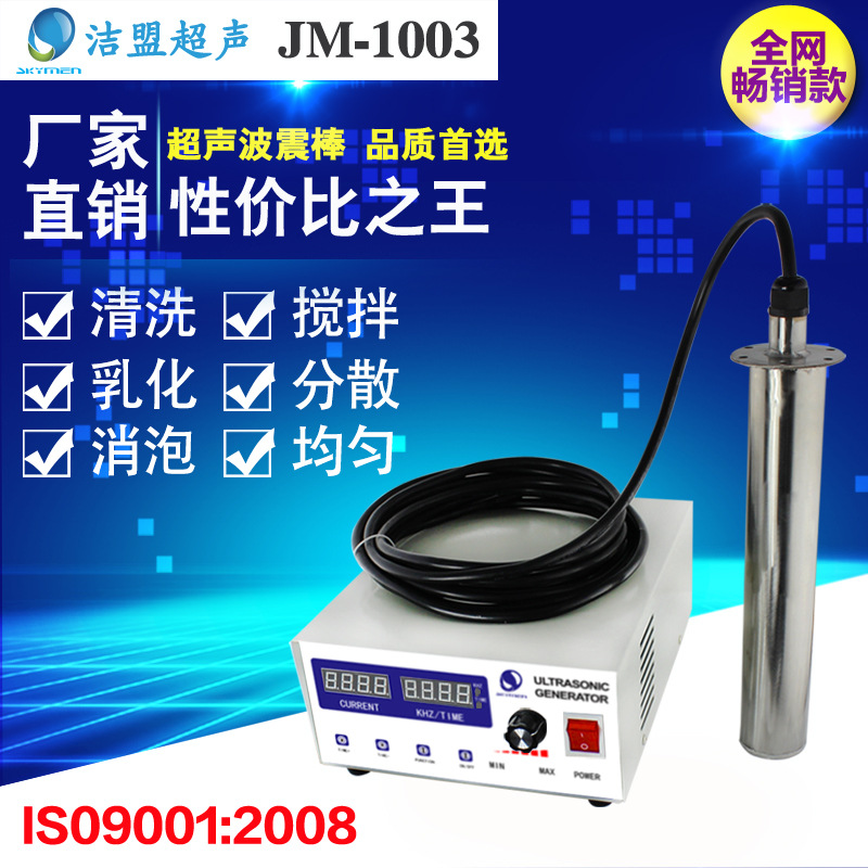 超声波振动棒 超声波清洗设备 洁盟 JM-1003 乳化提取分散消泡 - 机械设备批发网
