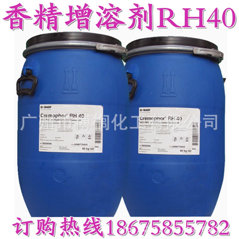 供应 德国巴斯夫 RH40 RH-40 精油乳化剂 增溶剂 1KG起订-阿里巴巴