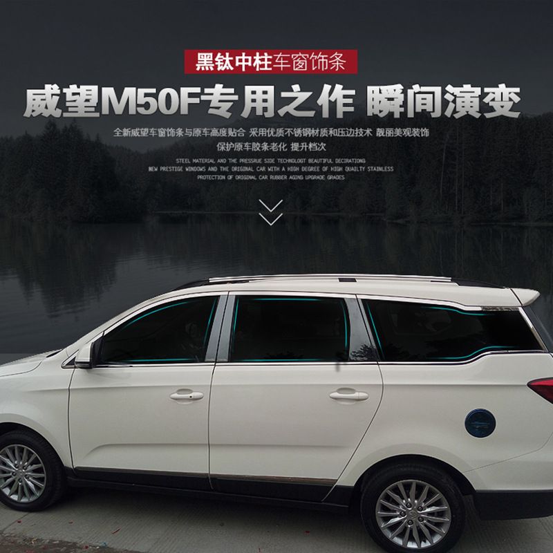 北汽威旺M50F车窗饰条 威旺M50F门窗亮条 m50f车身亮片 专用改装 - 汽配批发网
