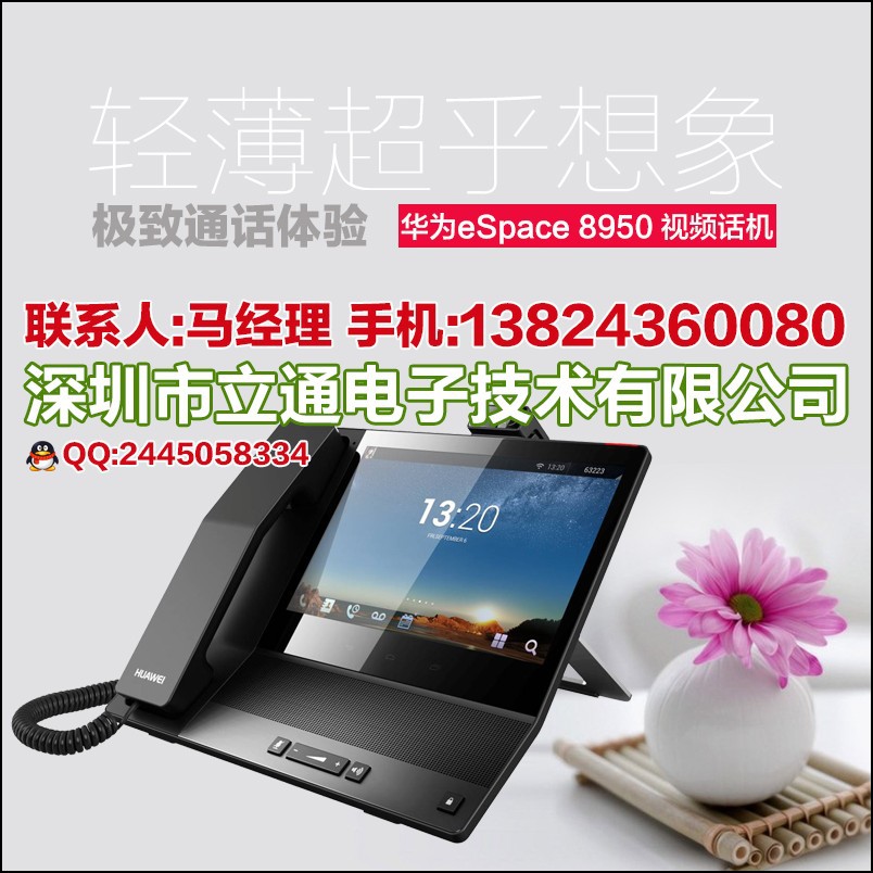 华为 espace 8950 IP电话 华为可视IP电话机 安卓操作系统 - 通信批发网