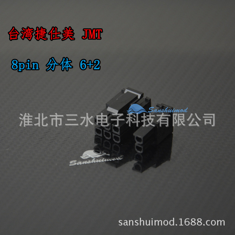 显卡8p插头台湾JMT捷仕美PCI-E显卡8P供电接口电脑电源8pin公胶壳-阿里巴巴