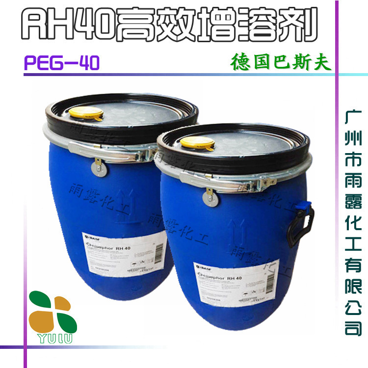 批发 德国巴斯夫 RH40 RH-40精油增溶剂 香精增溶剂 透明增溶剂-阿里巴巴