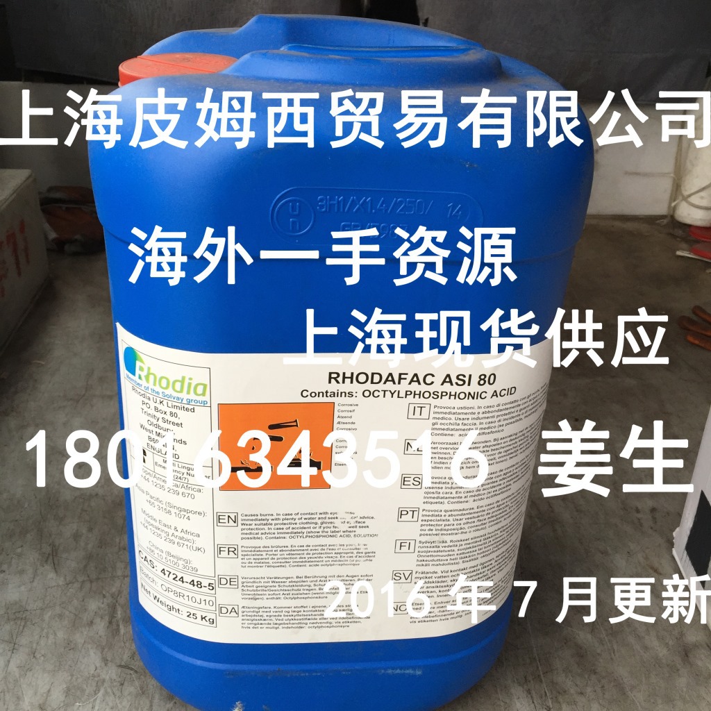 罗地亚铝缓蚀剂Rhodafac ASI-80-阿里巴巴