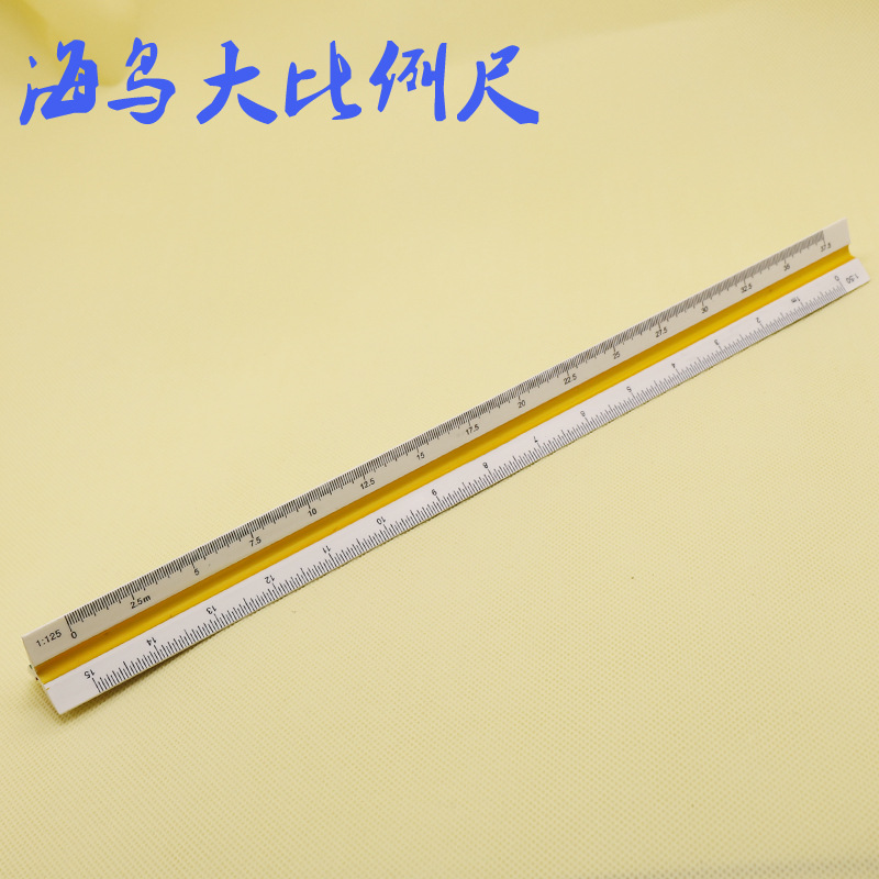 海鸟三棱比例尺大比例小比例尺学生设计绘图多功能三角比例直尺子-阿里巴巴