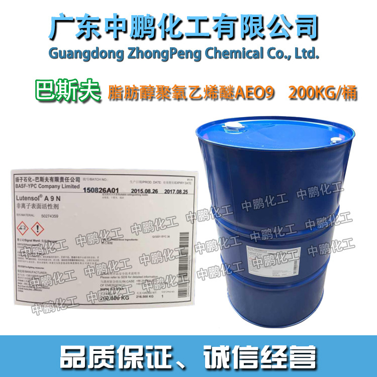 供应 AEO9 脂肪醇聚氧乙烯醚 扬子巴斯夫 华南一级代理商-阿里巴巴