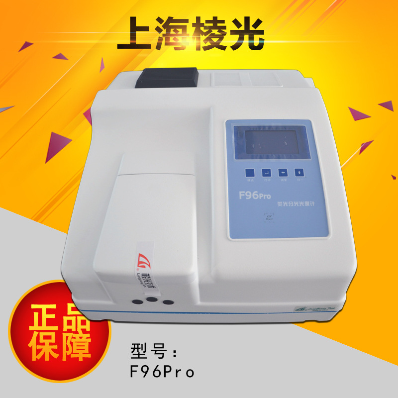 上海棱光 F96Pro荧光分光光度计 荧光光谱仪 食品安全检测 - 办公批发网