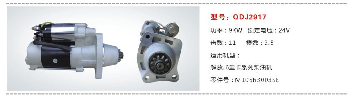 解放J6起动机 QDJ2817 3708010-53DB M105R3003SE 3708010A53DB-阿里巴巴