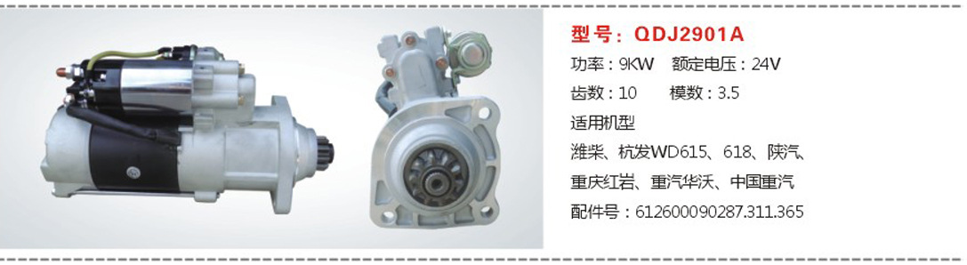 61260090293 VG1560090001 375潍柴起动机 装载机起动机 QDJ2810-阿里巴巴