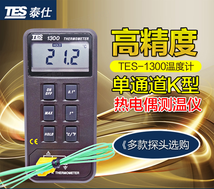 台湾泰仕热电偶测温仪温度表TES-1300单通道数字K型表面温度计-阿里巴巴