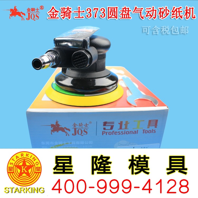 批发台湾金骑士JQS-373圆盘气动砂纸机 研磨机 抛光机气动打磨机 - 工具批发网