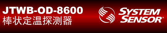盛赛尔JTWB-OD-8600（防爆型）棒式定温火灾探测器温度咨询客服-阿里巴巴