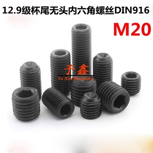 12.9级凹端紧定螺钉DIN916杯尾无头内六角机米止付螺丝M20全规格-阿里巴巴