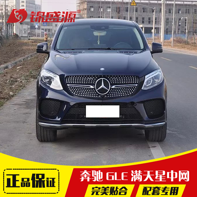 2015款奔驰GLE满天星中网 奔驰GLE200/220/260 奔驰GLE改装专用 - 汽配批发网