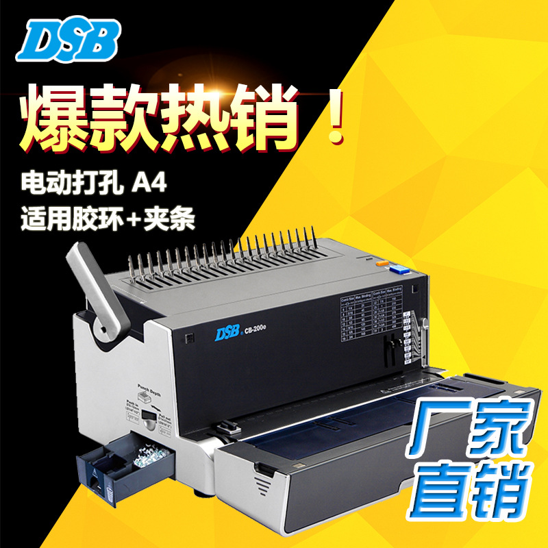 厂家直销DSB CB-200E电动打孔装订机 胶圈夹条两用 打孔 梳式装订 - 机械设备批发网