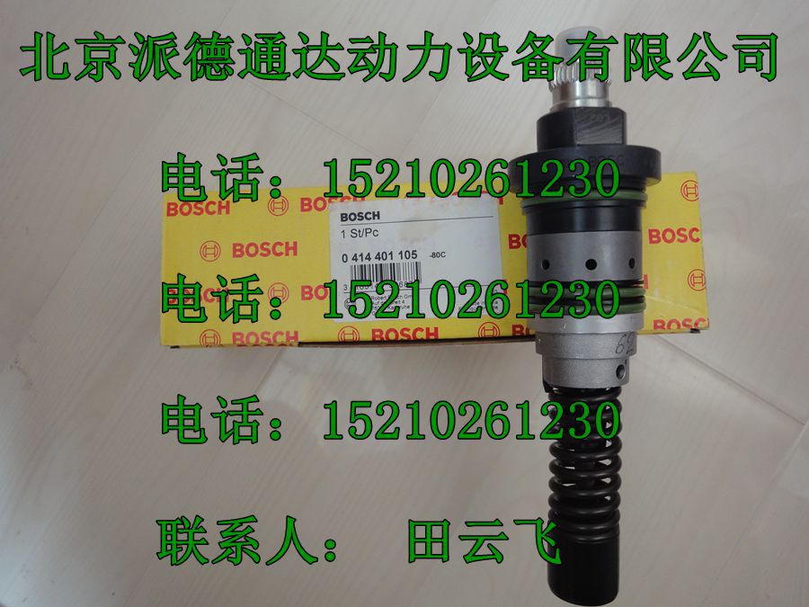 博世0414401105单体泵/道依茨0414401105单体泵/道依茨1013单体泵-阿里巴巴