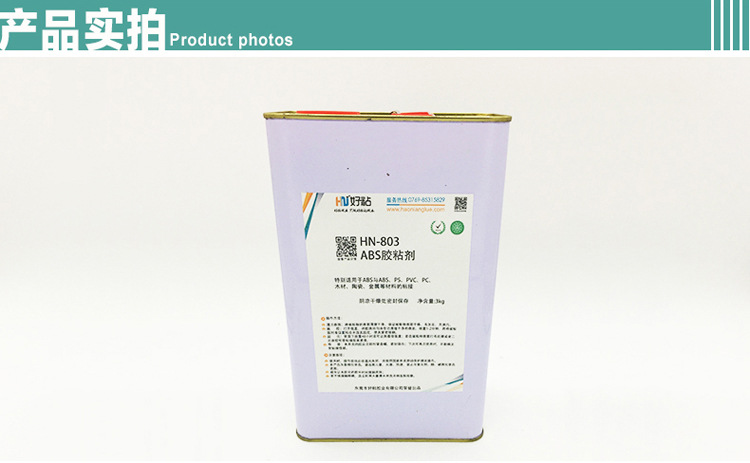 好粘不发白ABS专用胶粘剂HN803 工程塑料粘接胶 透明溶剂型胶水厂-阿里巴巴