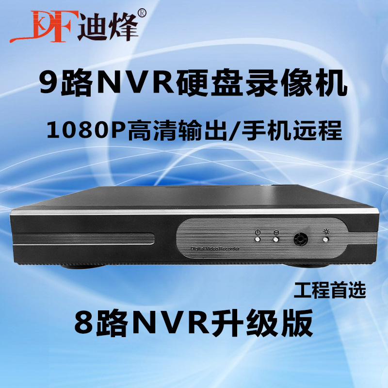 8/9路NVR高清网络硬盘录像机 监控主机 支持ONVIF协议 厂家直销 - 家电批发网