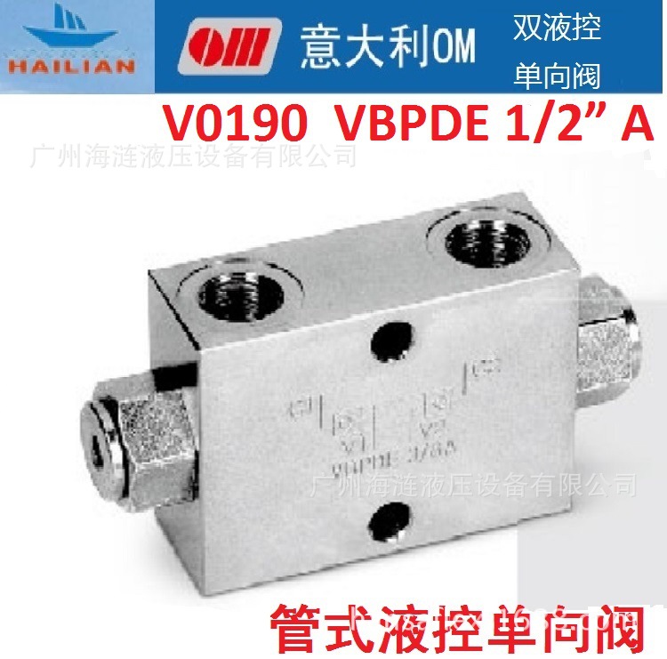 管式液控单向阀V0190 VBPDE 1/2” A意大利原装正品OM液压锁