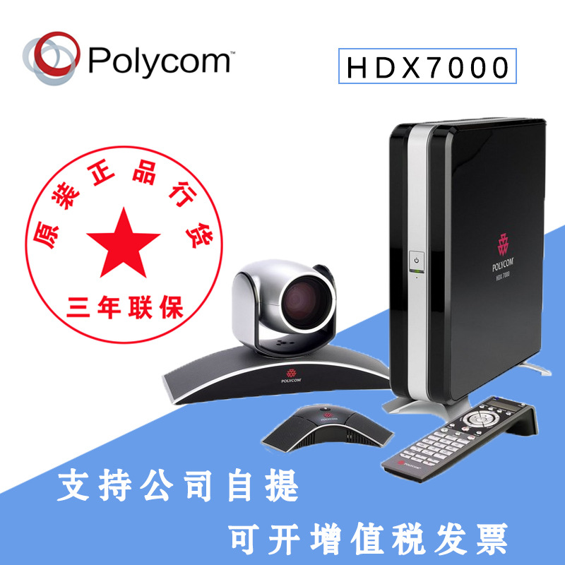 宝利通polycom HDX7000-720p/1080p 视频会议系统高清视频设备 - 办公批发网