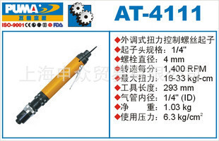美国巨霸PUMA气动螺丝刀AT-4111 巨霸PUMA气动工具AT-4111 巨霸AT-阿里巴巴