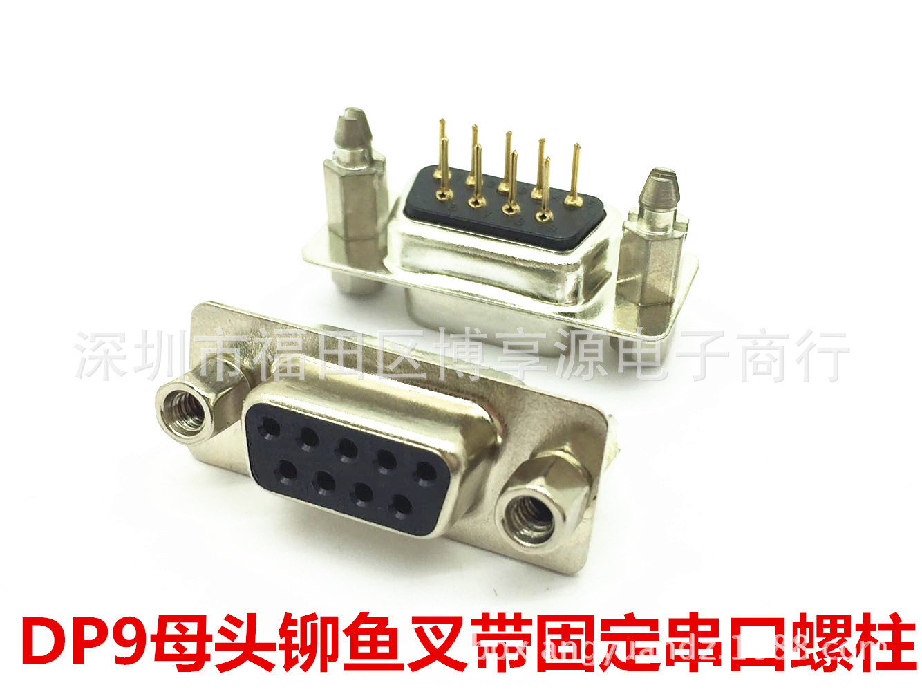 DP9母头 铆鱼叉带螺柱串口DB9孔插板式9PIN母座直脚焊板式黑胶芯-阿里巴巴
