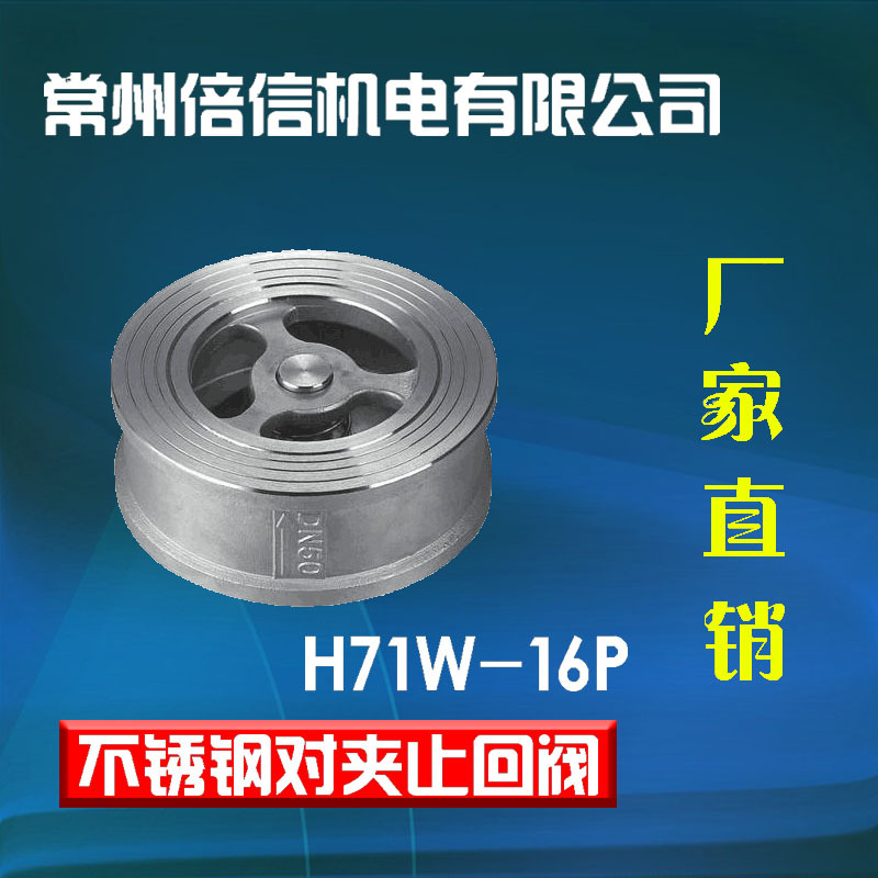 H71W-16P 对夹式双瓣蝶形止回阀 不锈钢薄型止回阀 单向阀 热销 - 阀批发网