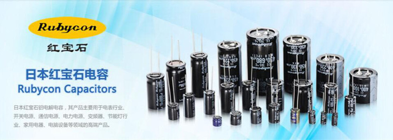 日本红宝石（Rubycon）电容TLV 330UF/35V 10X10.5品质保证_厂家_价格_报价-电源网